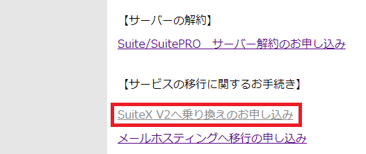 WebARENA SuiteX V1 タイプからSuiteX V2へ乗り換えた場合、登録していたオプションサービスは移行されますか。 – お客さまサポート